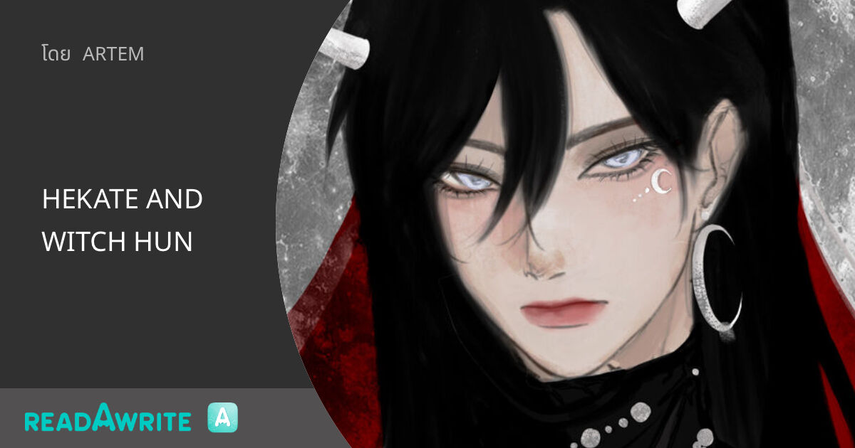 HEKATE AND WITCH HUN - บท 7 บทแห่งการพิจารณาคดี: วรรณกรรมเยาวชน