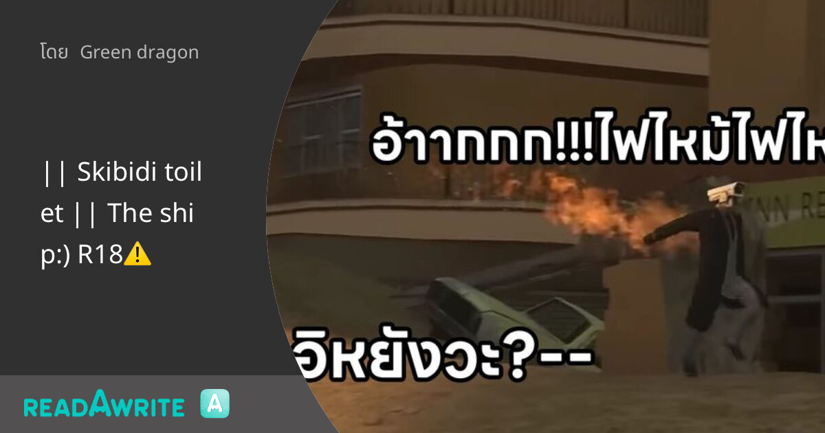 || Skibidi toilet || The ship:) R18⚠️: ฟิคฟรีสไตล์ (บรรยาย)