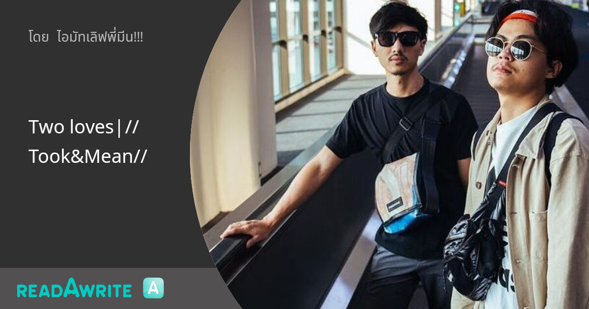 Two loves|//Took&Mean//: ฟิค Boy Love (แชท)