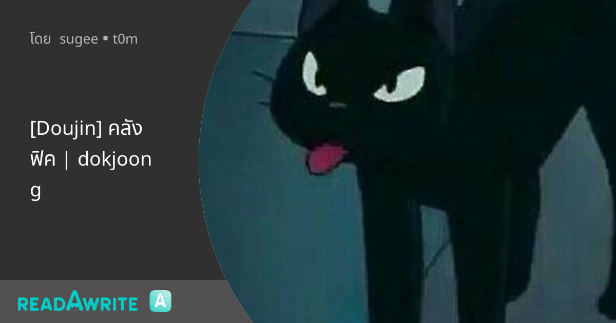 [Doujin] คลังฟิค | dokjoong: แฟนอาร์ต