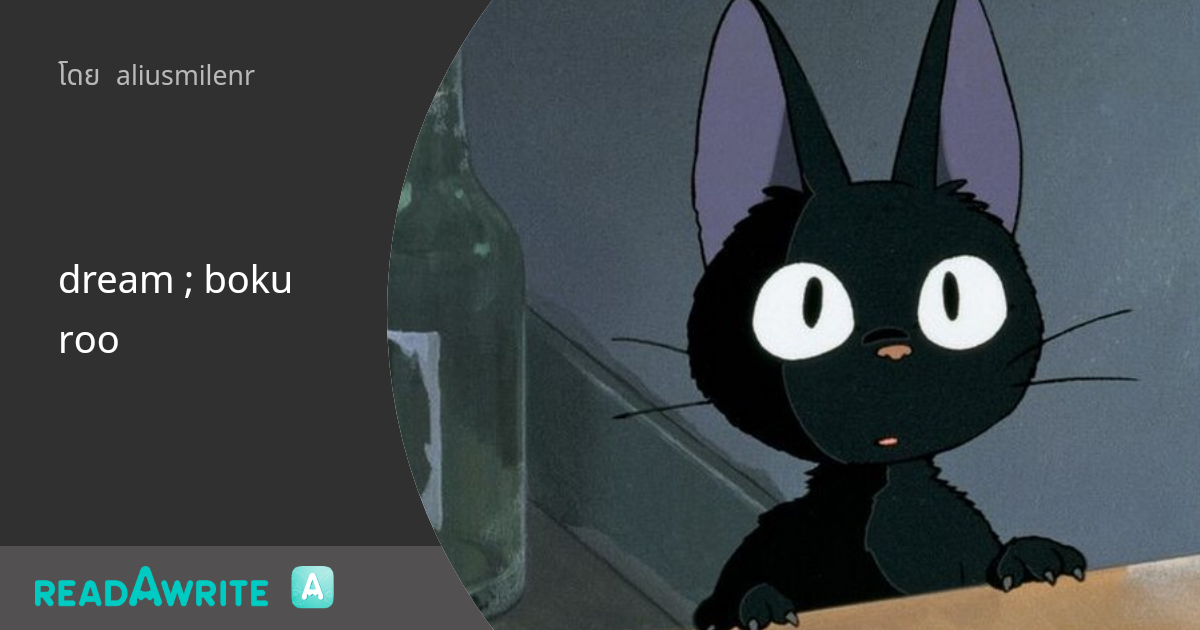 dream ; bokuroo: ฟิค Boy Love (แชท)