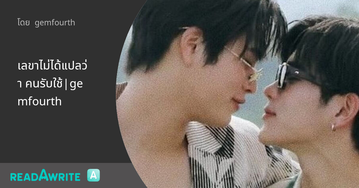 เลขาไม่ได้แปลว่า คนรับใช้|gemfourth - --->1😶 : ฟิค Boy Love (แชท)