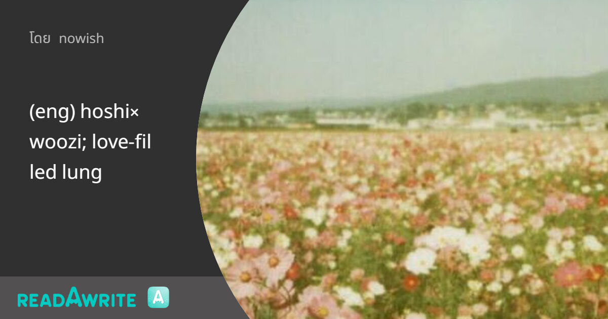 (eng) hoshi×woozi; love-filled lung: ฟิค Boy Love (บรรยาย)