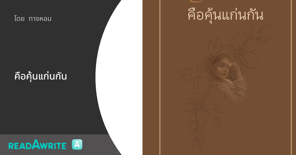 คือคุ้นแก่นกัน: แนวทางเลือก