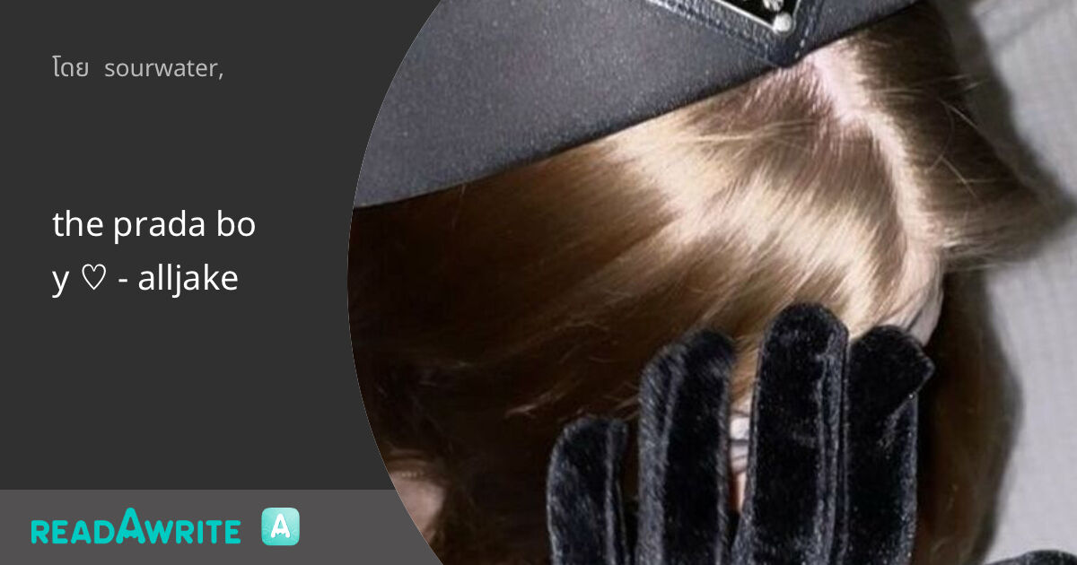 the prada boy ♡ - alljake - sh x j ♡ : ฟิค Boy Love (แชท)