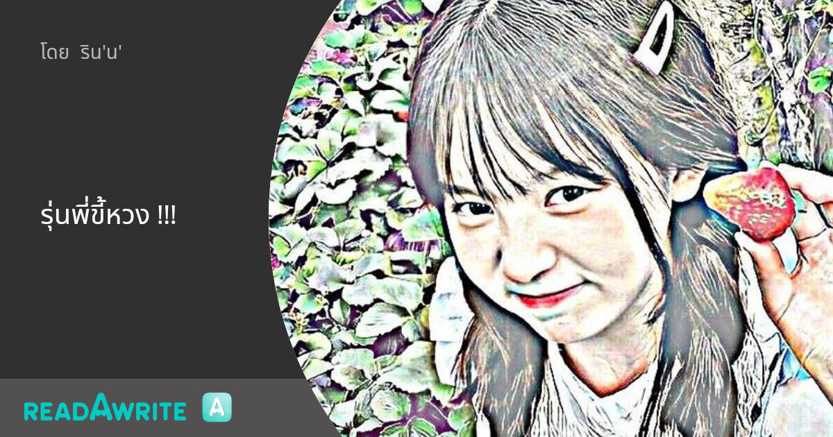 รุ่นพี่ขี้หวง !!!: ฟิค Love Novel (แชท)