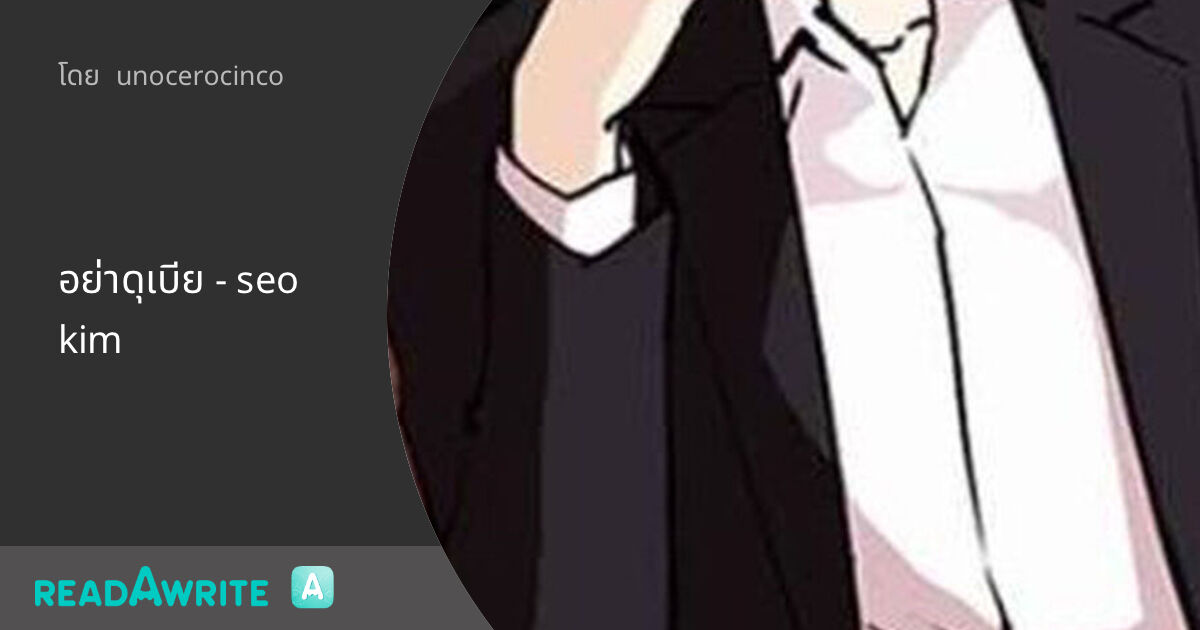 อย่าดุเบีย - seokim: ฟิค Boy Love (แชท)