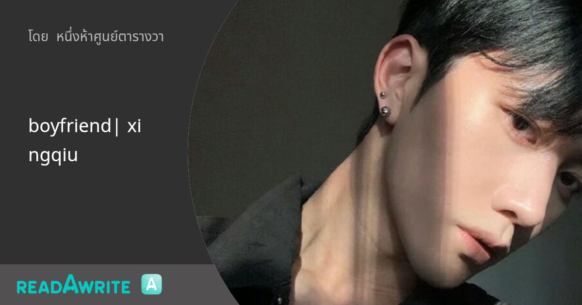 boyfriend| xingqiu: ฟิค Boy Love (แชท)