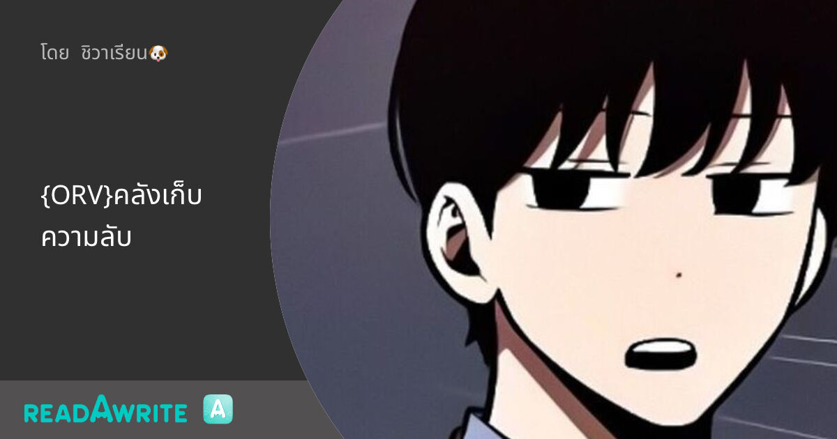 {ORV}คลังเก็บความลับ: ฟิค Boy Love (บรรยาย)