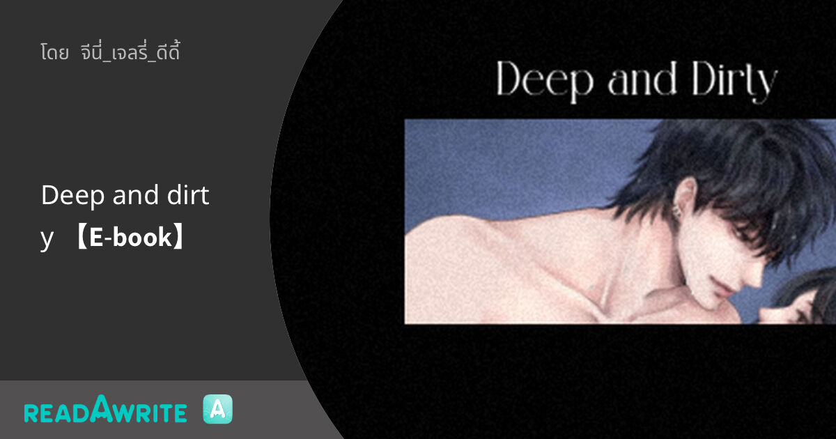 Deep and dirty 【𝗘-𝗯𝗼𝗼𝗸】 - 17 – { Take our bodies higher and higher }: นิยายรักวัยรุ่น