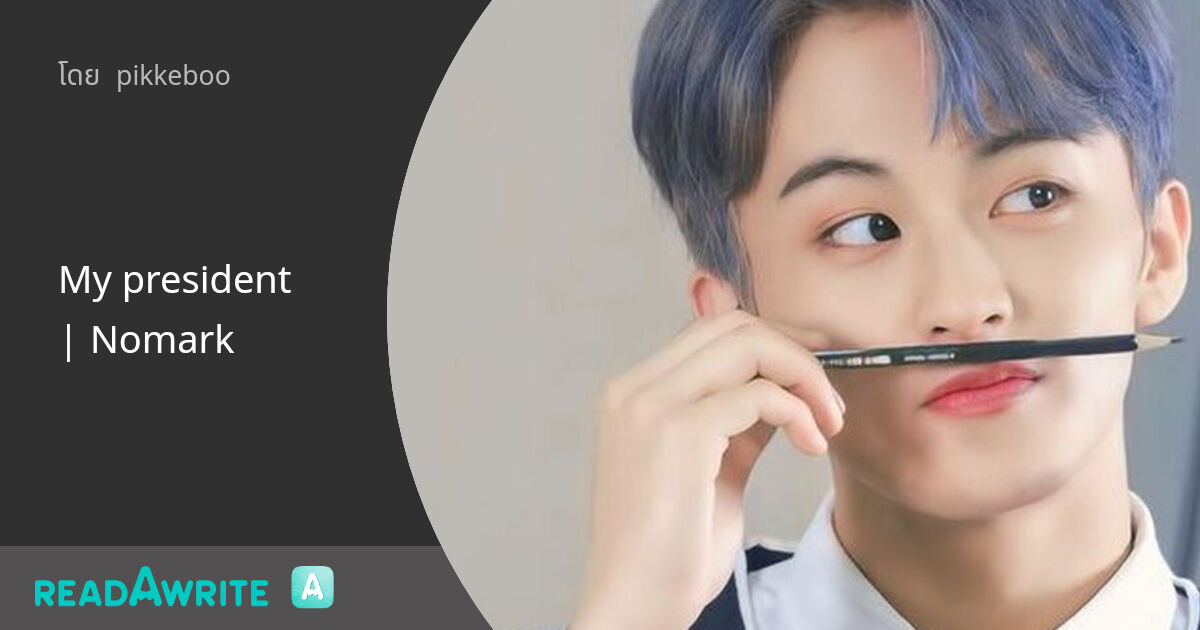 My president | Nomark: ฟิค Boy Love (แชท)