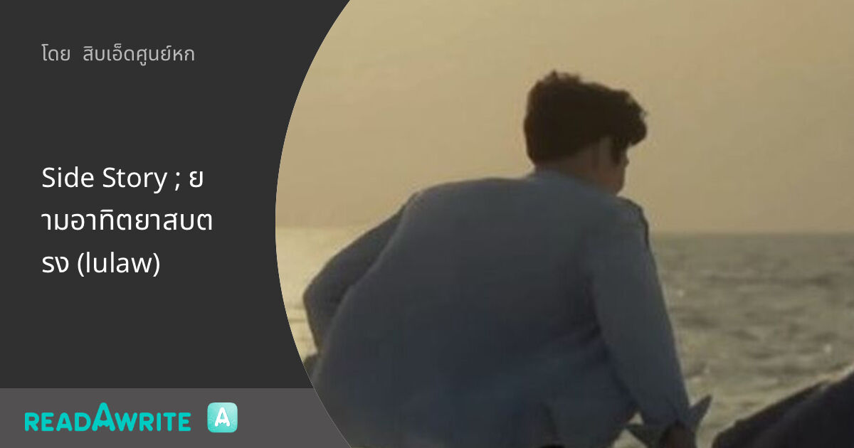 Side Story ; ยามอาทิตยาสบตรง (lulaw): ฟิค Boy Love (บรรยาย)