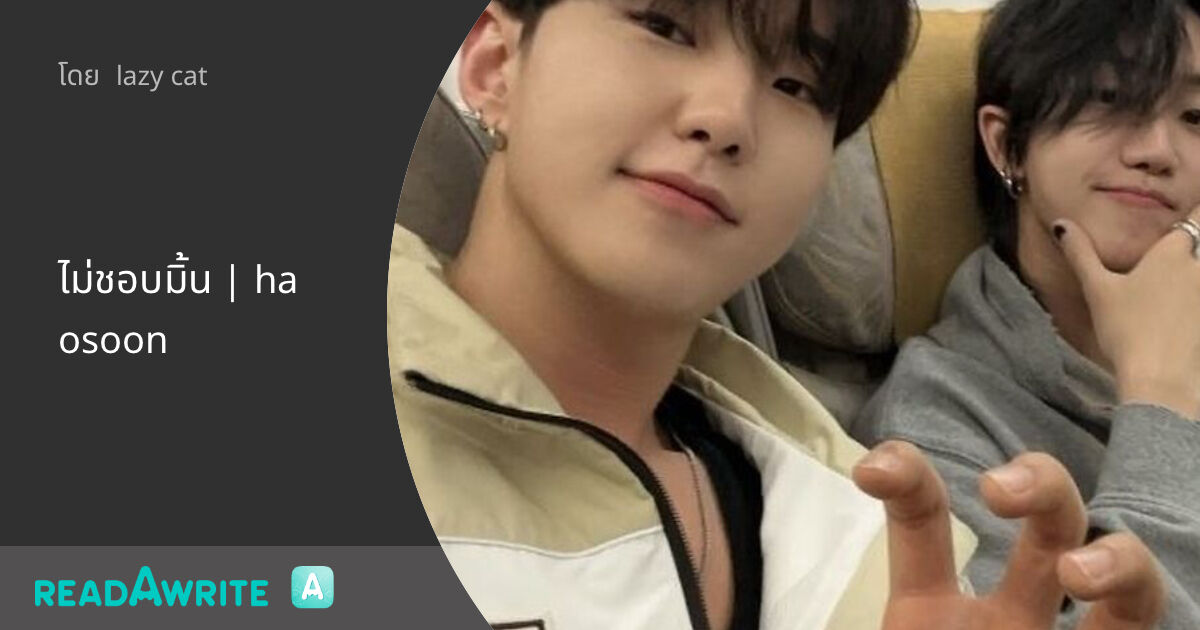 ไม่ชอบมิ้น | haosoon: ฟิค Boy Love (แชท)