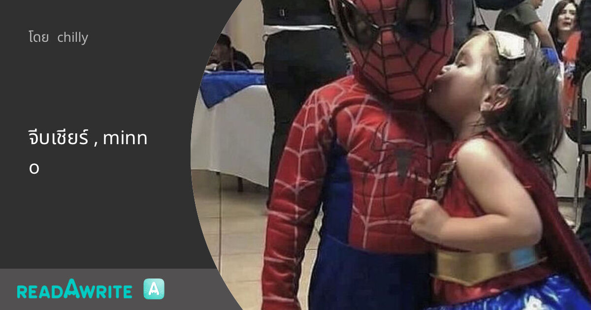 จีบเชียร์ , minno - tc-1 : ฟิค Boy Love (แชท)