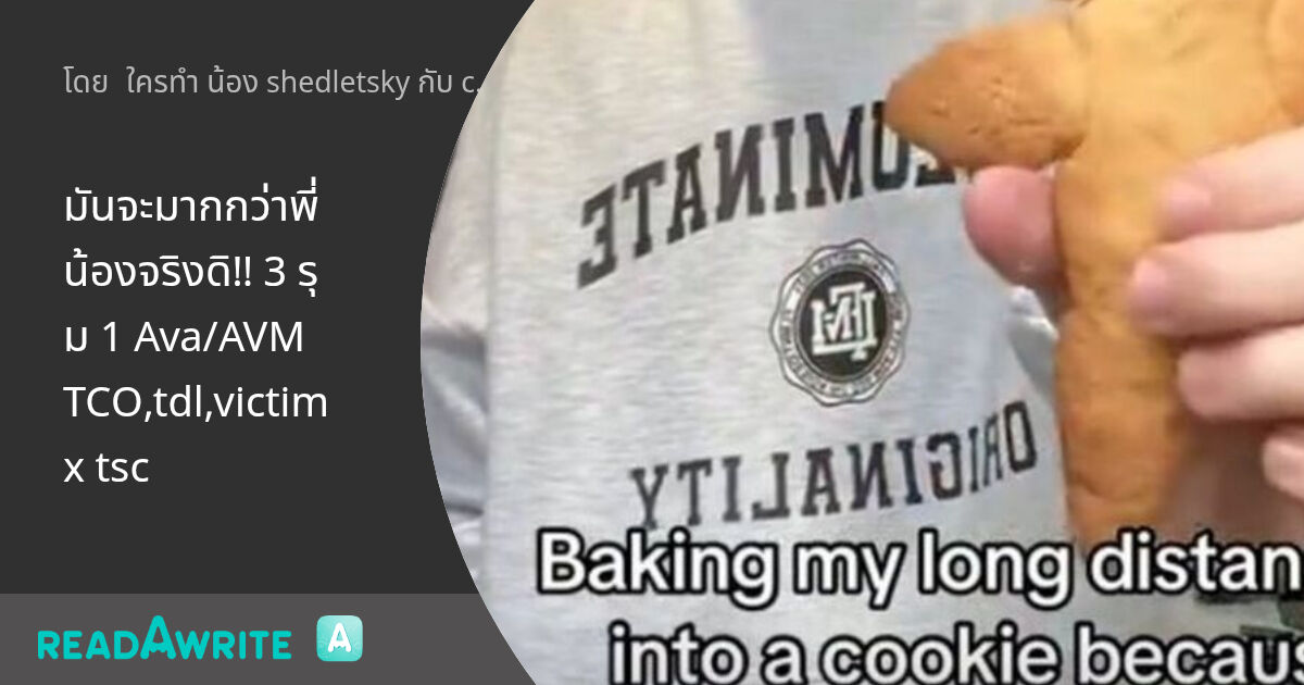 มันจะมากกว่าพี่น้องจริงดิ!! 3 รุม 1 Ava/AVM TCO,tdl,victim x tsc: ฟิค ...