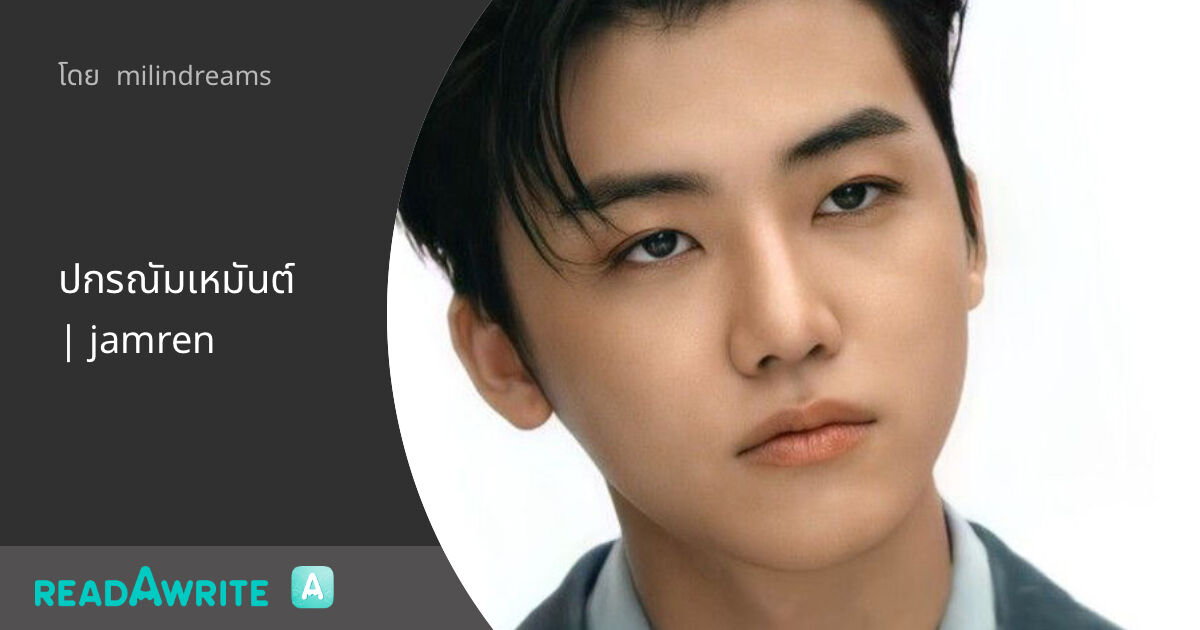 ปกรณัมเหมันต์ | jamren - คนสุดท้ายที่คิดถึง : ฟิค Boy Love (แชท)