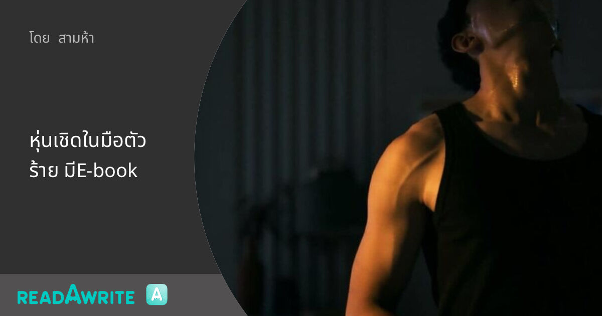 หุ่นเชิดในมือตัวร้าย มีE-book - 7(1/2) เสียงเรียกจากนรก: นิยายโรมานซ์