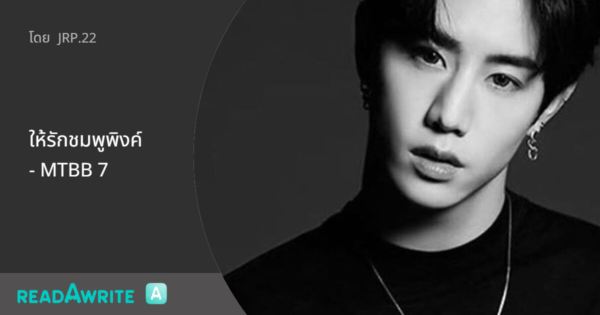 ให้รักชมพูพิงค์ - MTBB 7: ฟิค Boy Love (แชท)