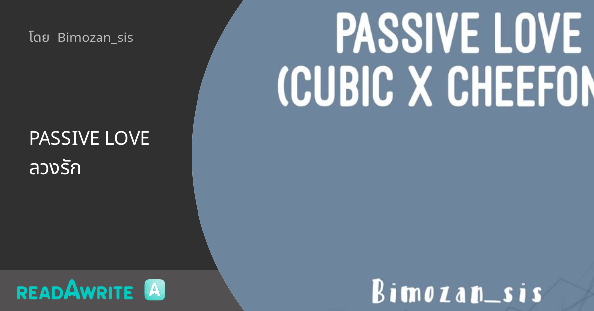 PASSIVE LOVE ลวงรัก: นิยายรักวัยว้าวุ่น
