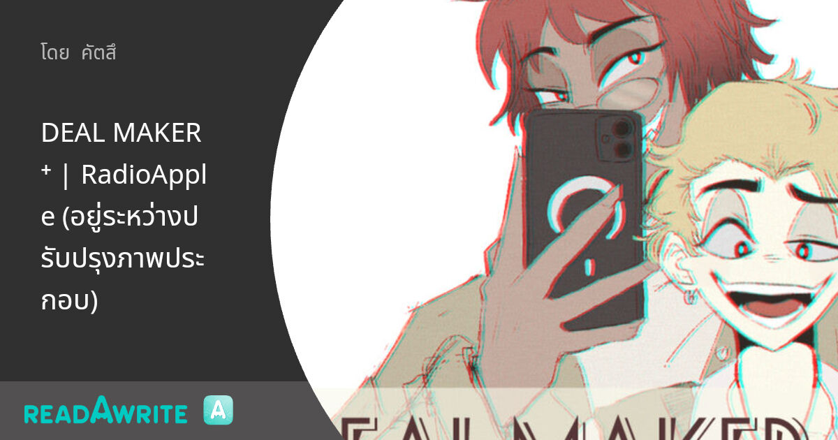 DEAL MAKER⁺ | RadioApple (อยู่ระหว่างปรับปรุงภาพประกอบ) - Chapter 2 ...