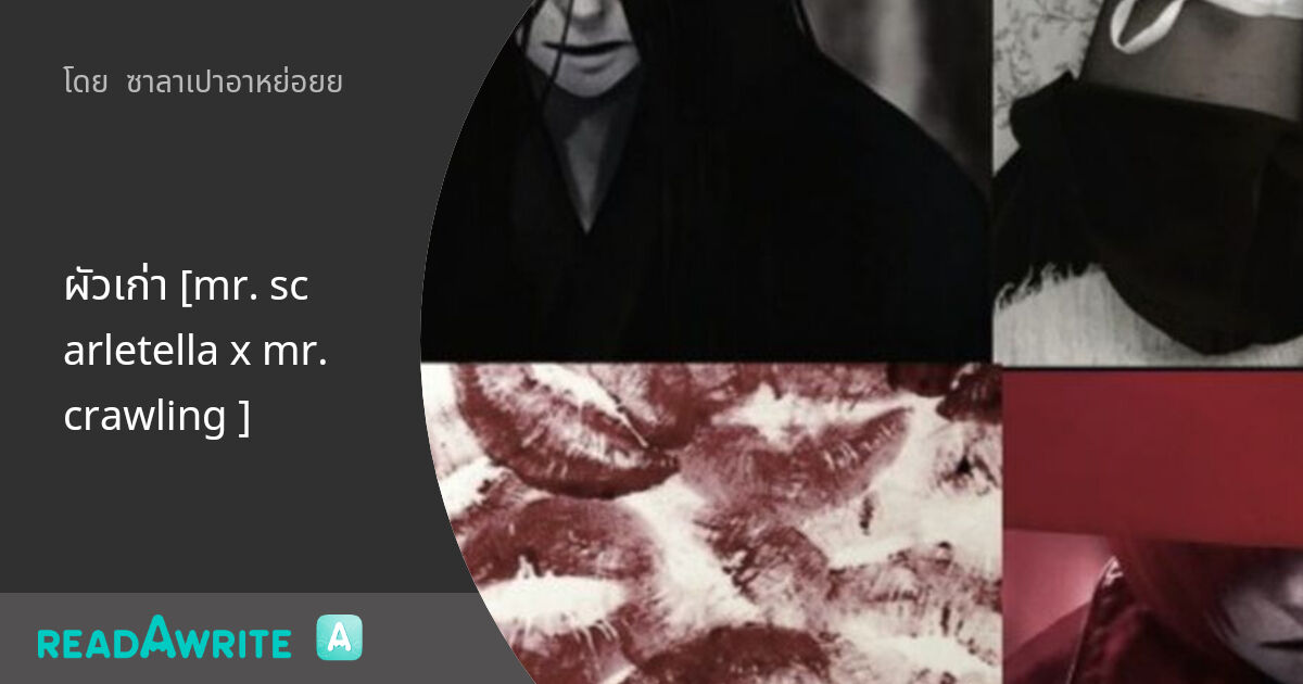 ผัวเก่า [mr. scarletella x mr.crawling ]: ฟิค Boy Love (แชท)