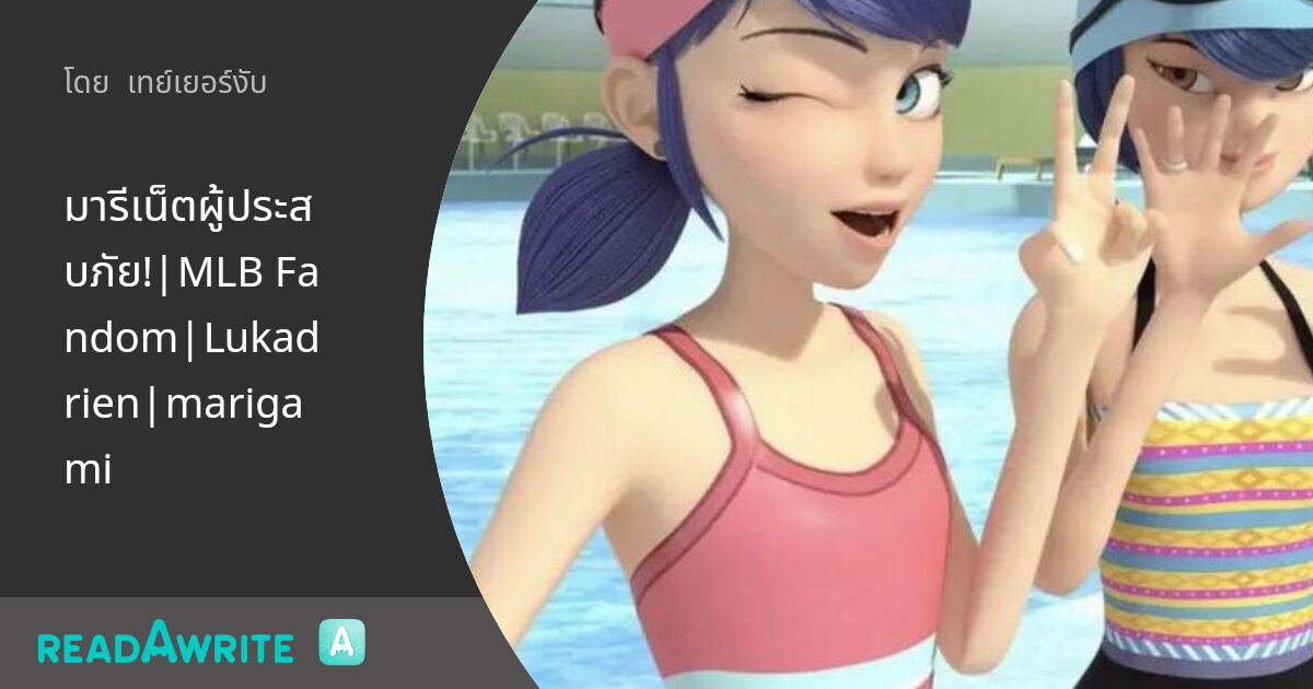 มารีเน็ตผู้ประสบภัย!|MLB Fandom|Lukadrien|marigami: ฟิคฟรีสไตล์ (แชท)