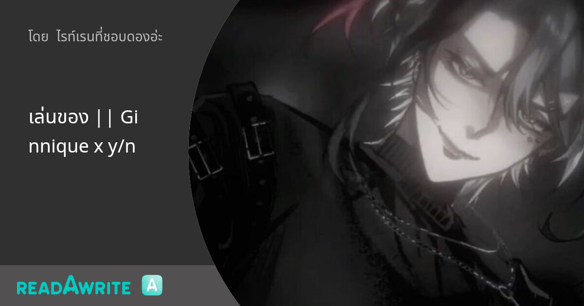 เล่นของ || Ginnique x y/n: ฟิค Love Novel (แชท)