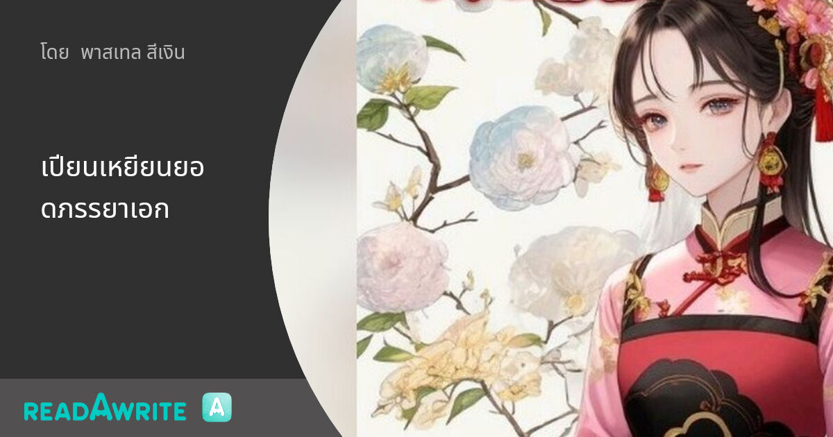 เปียนเหยียนยอดภรรยาเอก - ตอนที่ 45 ความจริงกระจ่าง: นิยายรักจีนโบราณ