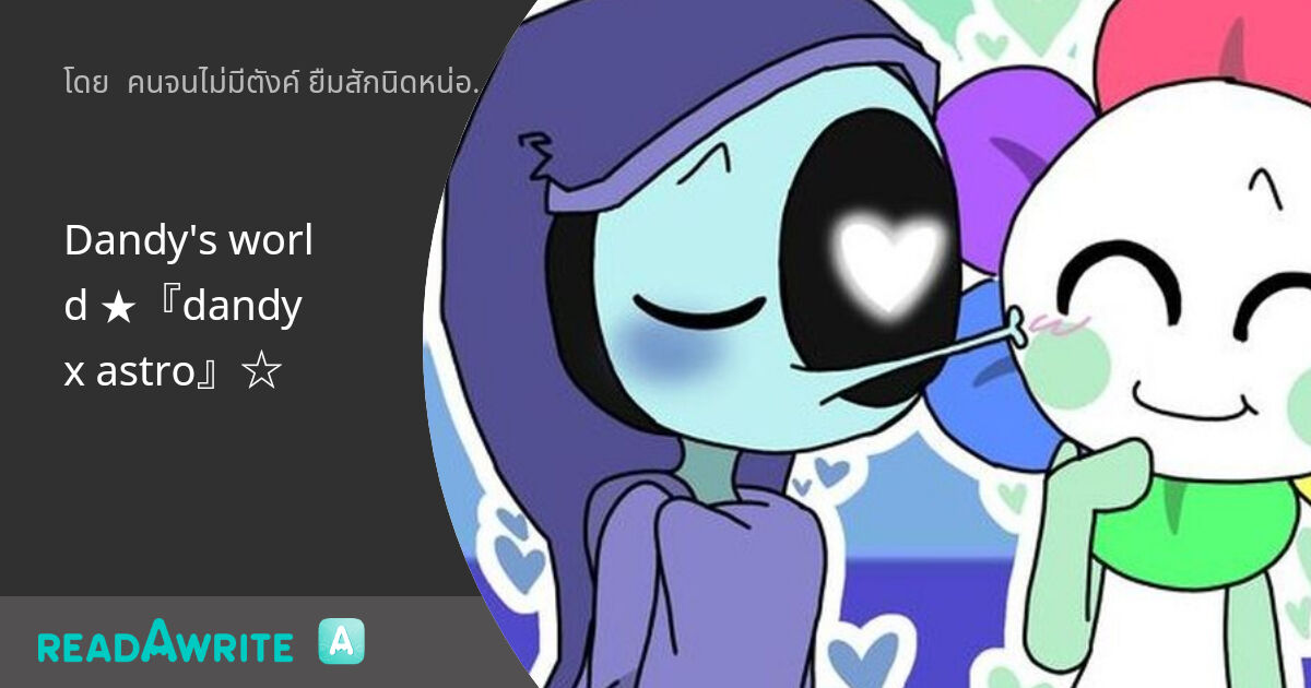 Dandy's world ★『dandy x astro』☆: นิยาย Boy Love Lovely Room