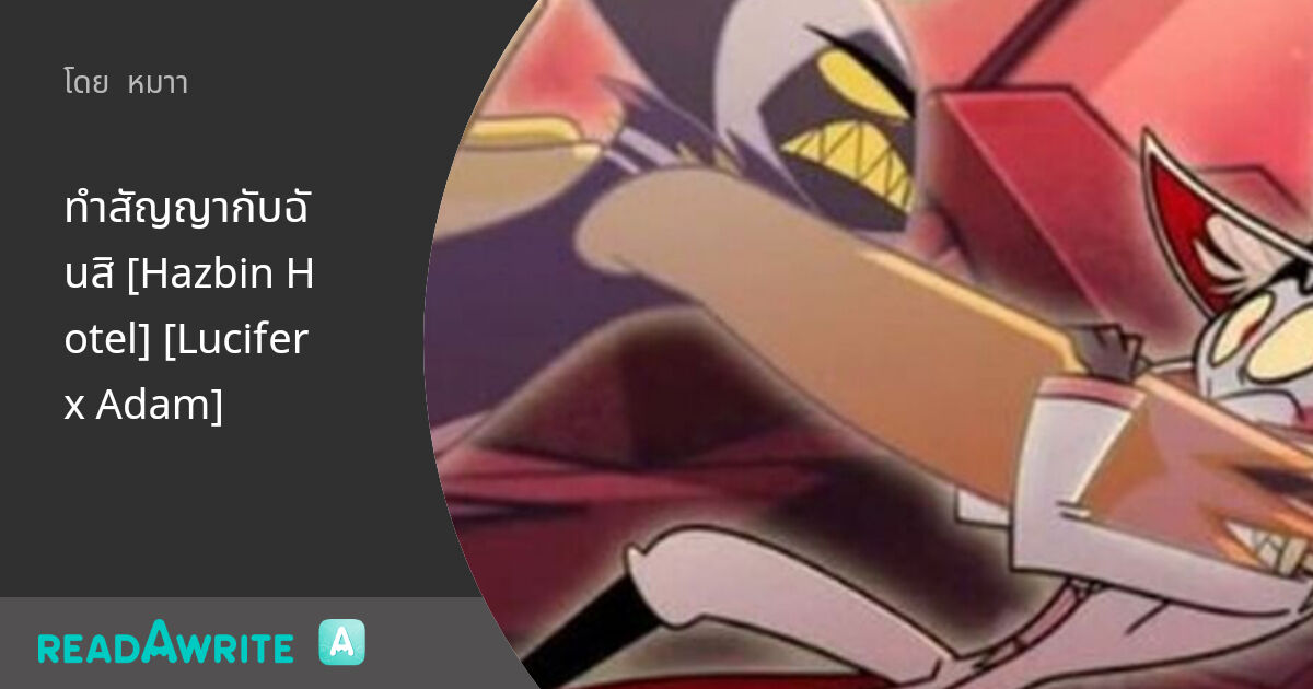 ทำสัญญากับฉันสิ [Hazbin Hotel] [Lucifer x Adam]: ฟิค Boy Love (บรรยาย)