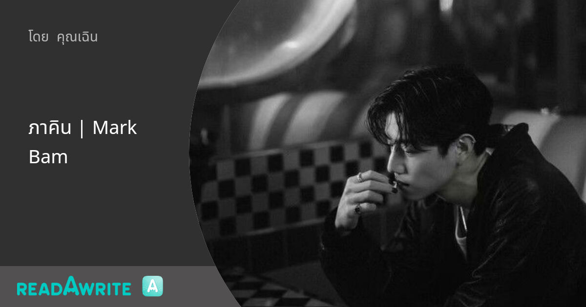 ภาคิน | MarkBam - 九 end : ฟิค Boy Love (แชท)