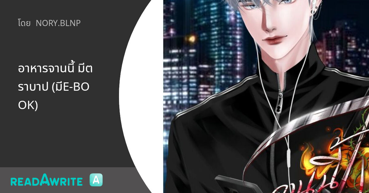 อาหารจานนี้ มีตราบาป (มีE-BOOK): นิยาย Boy Love Lovely Room