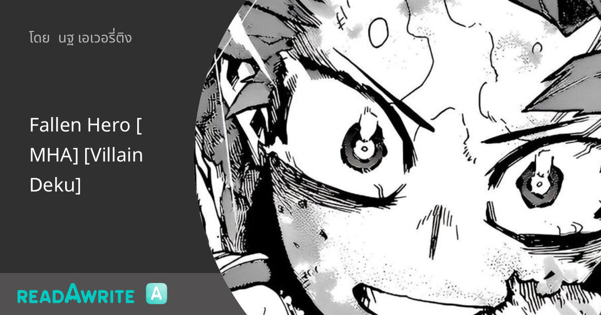 Fallen Hero [MHA] [Villain Deku]: ฟิค Love Novel (บรรยาย)