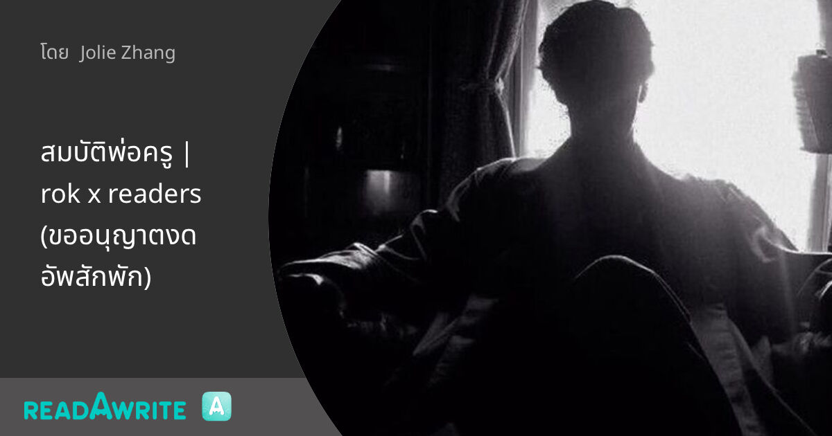 สมบัติพ่อครู | rok x readers (ขออนุญาตงดอัพสักพัก): ฟิค Love Novel (แชท)