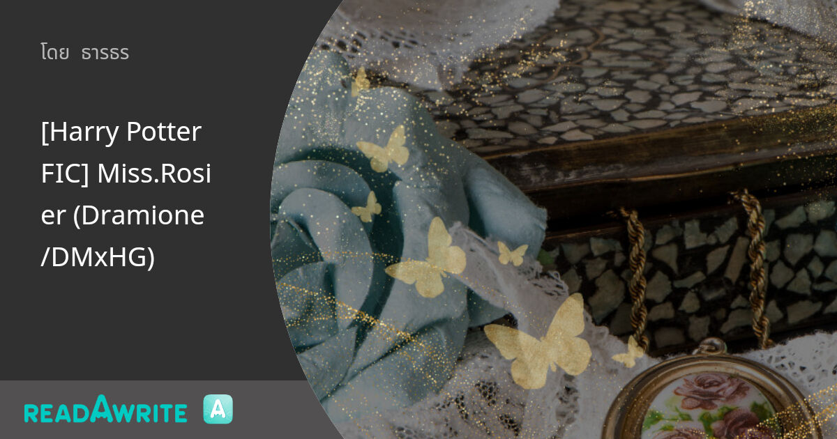 [Harry Potter FIC] Miss.Rosier (Dramione/DMxHG) - 𝓟𝓻𝓸𝓵𝓸𝓰𝓾𝓮 : ฟิค Love ...