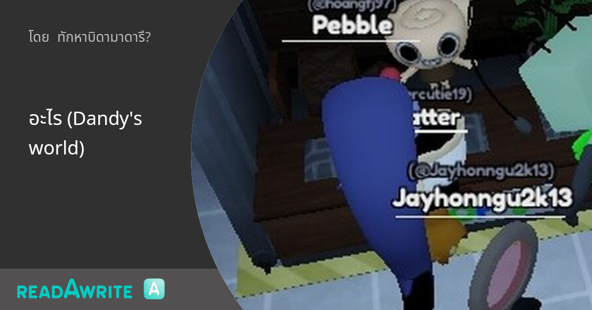 อะไร (Dandy's world) - อีเหี้ย : ฟิค Love Novel (แชท)