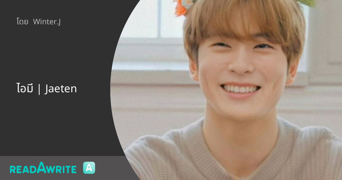 ไอมี | Jaeten - 2 : ฟิค Boy Love (แชท)