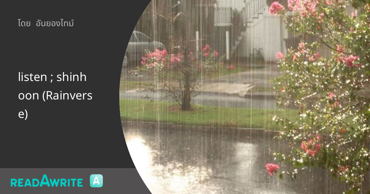 listen ; shinhoon (Rainverse): ฟิค Boy Love (แชท)
