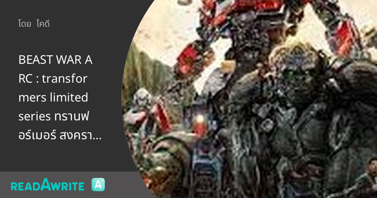 BEAST WAR ARC : transformers limited series ทรานฟอร์เมอร์ สงครามโลกล้าน ...