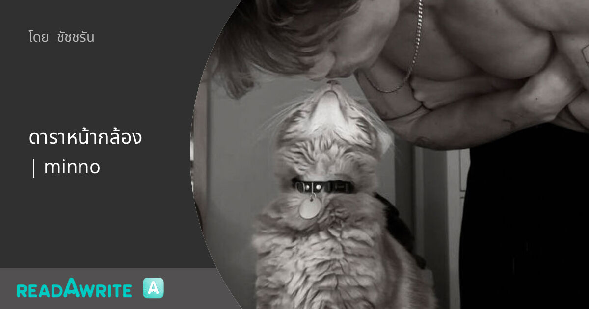 ดาราหน้ากล้อง | minno: ฟิค Boy Love (แชท)