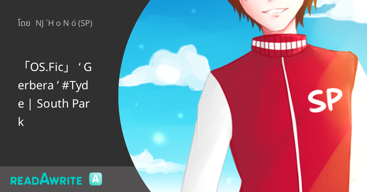 「OS.Fic」 ‘ Gerbera ’ #Tyde | South Park: ฟิค Boy Love (บรรยาย)