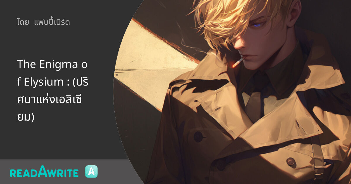 The Enigma of Elysium : (ปริศนาแห่งเอลิเซียม): สืบสวน