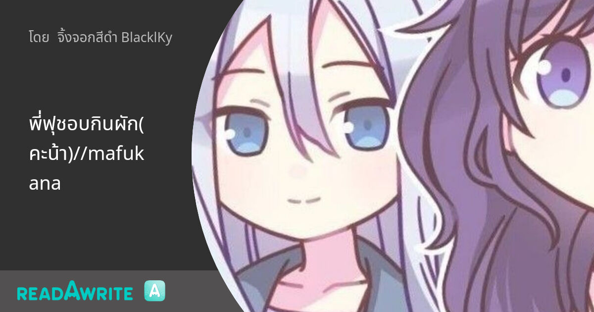 พี่ฟุชอบกินผัก(คะน้า)//mafukana: ฟิค Girl Love (แชท)