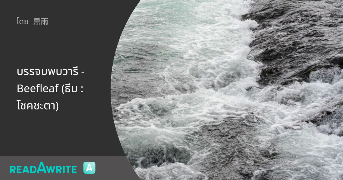 บรรจบพบวารี - Beefleaf (ธีม : โชคชะตา): ฟิค Boy Love (บรรยาย)