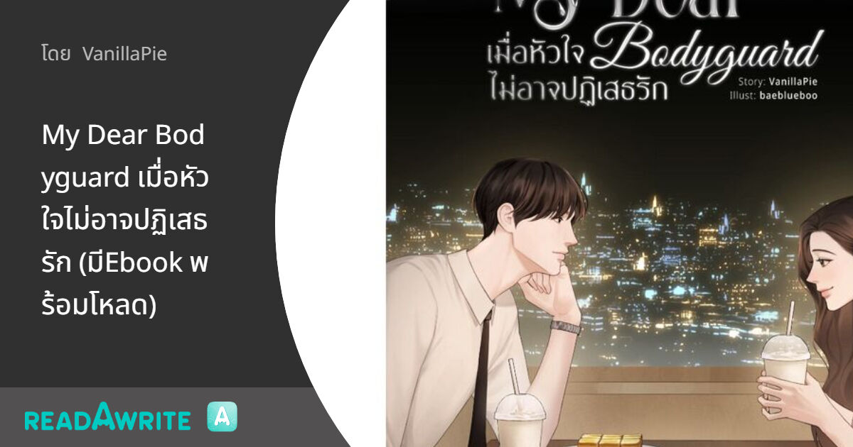 My Dear Bodyguard เมื่อหัวใจไม่อาจปฏิเสธรัก (มีEbook พร้อมโหลด): นิยายรัก