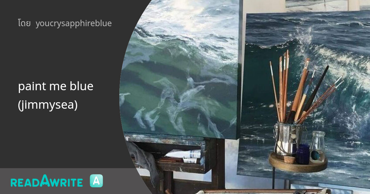 paint me blue (jimmysea) - 1 : ฟิค Boy Love (แชท)