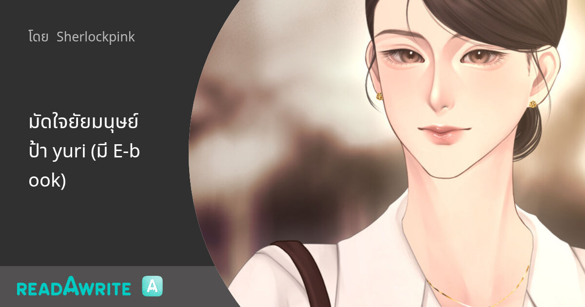 มัดใจยัยมนุษย์ป้า yuri (มี E-book) - CHAPTER 30 ลูกสาวคุณพ่อ หนูขอนะ END: นิยาย Girl Love Party Room