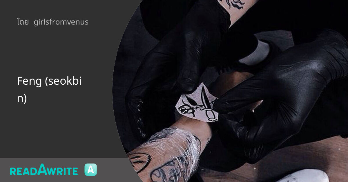 Feng (seokbin): ฟิค Boy Love (แชท)