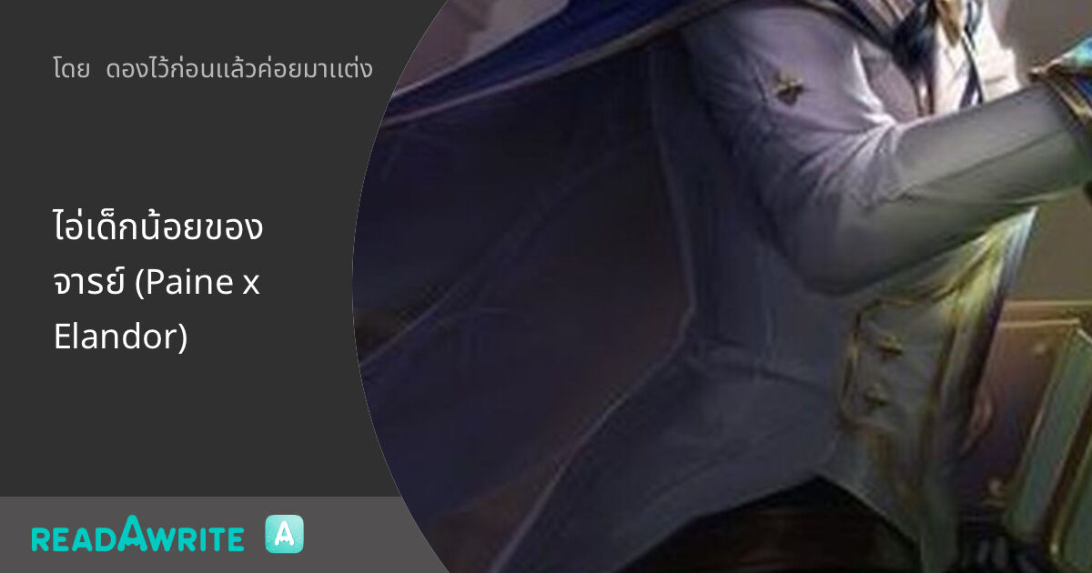 ไอ่เด็กน้อยของจารย์ (Paine x Elandor): ฟิค Boy Love (แชท)