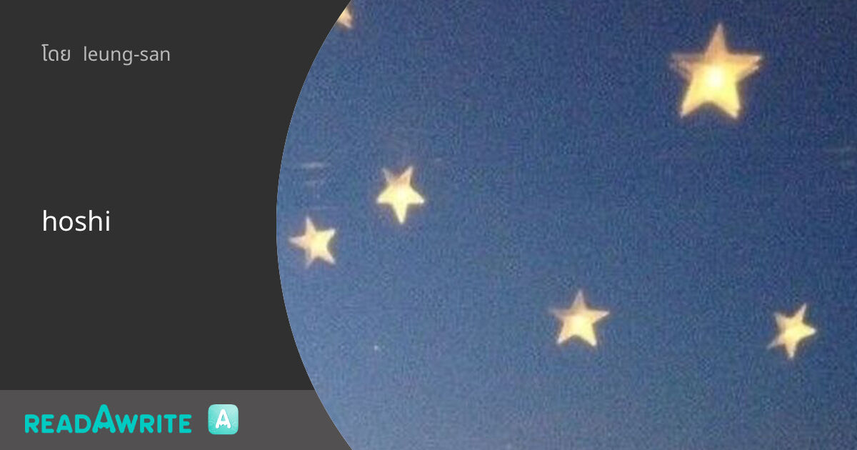 hoshi: ฟิค Boy Love (บรรยาย)